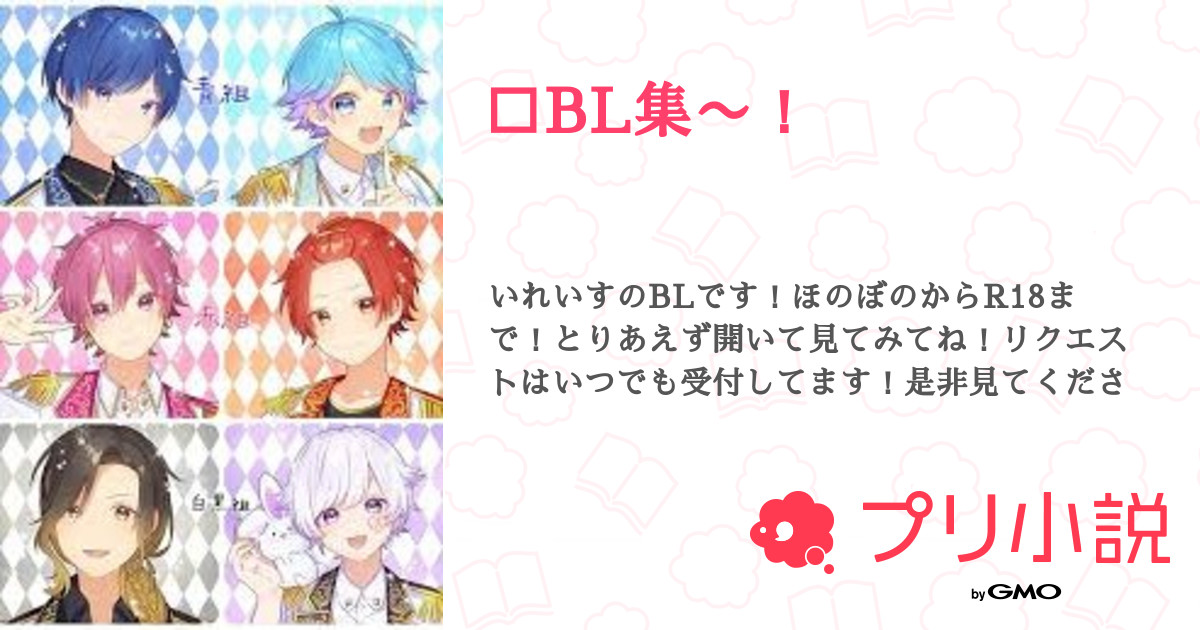 第71話：いれいす40万おめ！！！！（🎲BL集〜！）｜無料スマホ夢小説ならプリ小説 byGMO